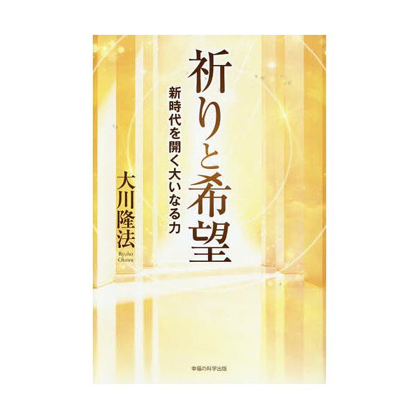 ※商品画像はイメージや仮デザインが含まれている場合があります。帯の有無など実際と異なる場合があります。著:大川隆法出版社:幸福の科学出版発売日:2026年04月シリーズ名等:OR BOOKSキーワード:祈りと希望新時代を開く大いなる力大川隆...