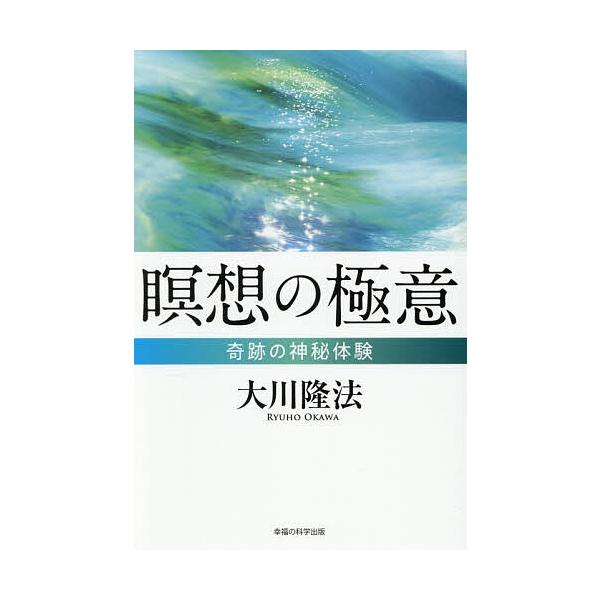 ※商品画像はイメージや仮デザインが含まれている場合があります。帯の有無など実際と異なる場合があります。著:大川隆法出版社:幸福の科学出版発売日:2026年05月シリーズ名等:OR BOOKSキーワード:瞑想の極意奇跡の神秘体験大川隆法 めい...