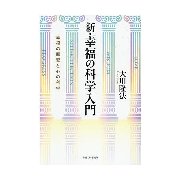 ※商品画像はイメージや仮デザインが含まれている場合があります。帯の有無など実際と異なる場合があります。著:大川隆法出版社:幸福の科学出版発売日:2026年09月シリーズ名等:OR BOOKSキーワード:新・幸福の科学入門幸福の原理と心の科学...