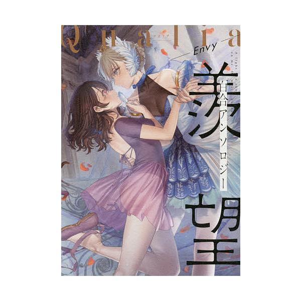 ※商品画像はイメージや仮デザインが含まれている場合があります。帯の有無など実際と異なる場合があります。出版社:ジーオーティー発売日:2020年03月シリーズ名等:girls×gardenキーワード:Qualia−Envy−Alightyou...