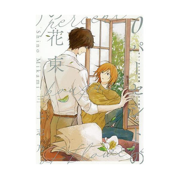 ※商品画像はイメージや仮デザインが含まれている場合があります。帯の有無など実際と異なる場合があります。著:三上志乃出版社:ジーオーティー発売日:2020年12月シリーズ名等:picn comicsキーワード:０パーセントの花束三上志乃 漫画...