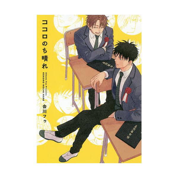 著:会川フゥ出版社:ジーオーティー発売日:2021年01月シリーズ名等:picn comicsキーワード:ココロのち晴れ会川フゥ 漫画 マンガ まんが BL こころのちはれぴくんこみつくすＰＩＣＮＣＯＭＩＣＳ ココロノチハレピクンコミツクス...