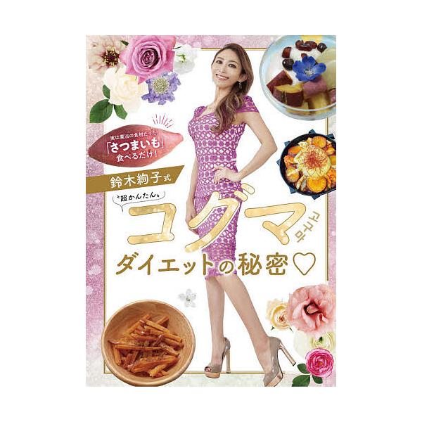 著:鈴木絢子出版社:ジーオーティー発売日:2021年10月キーワード:鈴木絢子式“超かんたん”コグマダイエットの秘密実は魔法の食材だった！「さつまいも」食べるだけ！鈴木絢子 ダイエット すずきあやこしきちようかんたんこぐまだいえつとのひ ス...