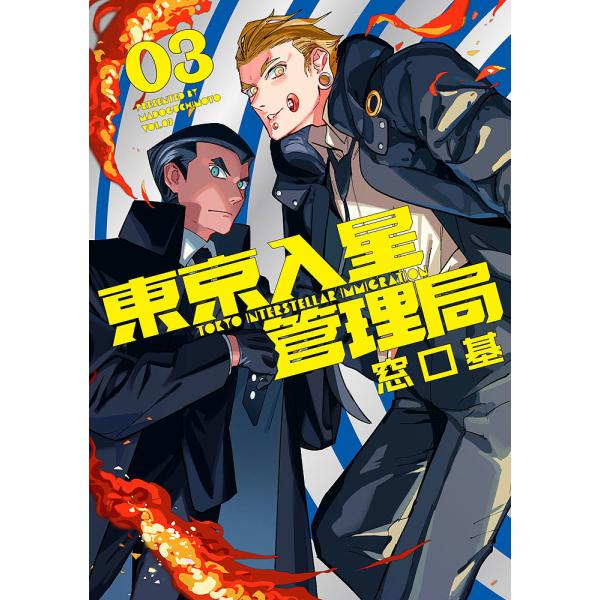 ※商品画像はイメージや仮デザインが含まれている場合があります。帯の有無など実際と異なる場合があります。著:窓口基出版社:ジーオーティー発売日:2022年04月シリーズ名等:MeDu COMICS巻数:3巻キーワード:東京入星管理局０３窓口基...