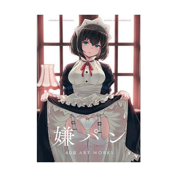 画:４０原出版社:ジーオーティー発売日:2022年09月シリーズ名等:GRAPHICTION BOOKSキーワード:嫌パン４０原ARTWORKS４０原 漫画 いやぱんしまはらあーとわーくすしまはら／ＡＲＴ／Ｗ イヤパンシマハラアートワークス...