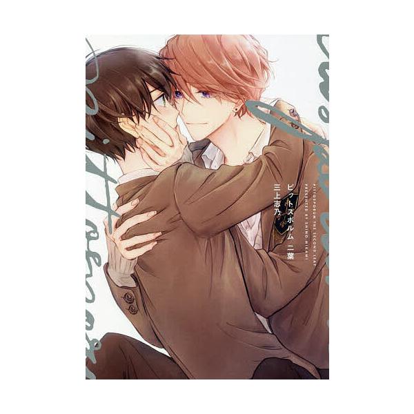 著:三上志乃出版社:ジーオーティー発売日:2022年11月シリーズ名等:picn comicsキーワード:ピットスポルム２葉三上志乃 漫画 マンガ まんが BL ぴつとすぽるむ２ ピツトスポルム２ みかみ しの ミカミ シノ