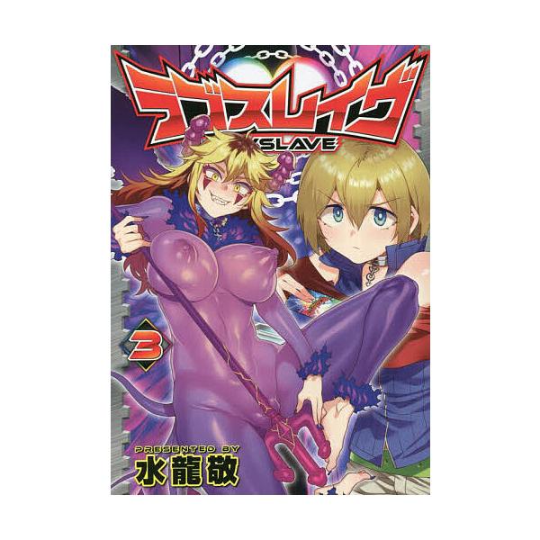 ※商品画像はイメージや仮デザインが含まれている場合があります。帯の有無など実際と異なる場合があります。著:水龍敬出版社:ジーオーティー発売日:2023年05月シリーズ名等:MeDu COMICS巻数:3巻キーワード:ラブスレイヴ３水龍敬 漫...