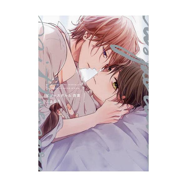 著:三上志乃出版社:ジーオーティー発売日:2024年01月シリーズ名等:picn comicsキーワード:ピットスポルム４葉三上志乃 漫画 マンガ まんが BL ぴつとすぽるむ４ ピツトスポルム４ みかみ しの ミカミ シノ