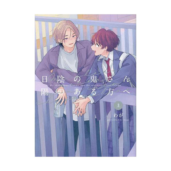 ※商品画像はイメージや仮デザインが含まれている場合があります。帯の有無など実際と異なる場合があります。著:わが出版社:ジーオーティー発売日:2024年04月シリーズ名等:picn comicsキーワード:日陰の鬼さん陽のある方へ上わが 漫画...