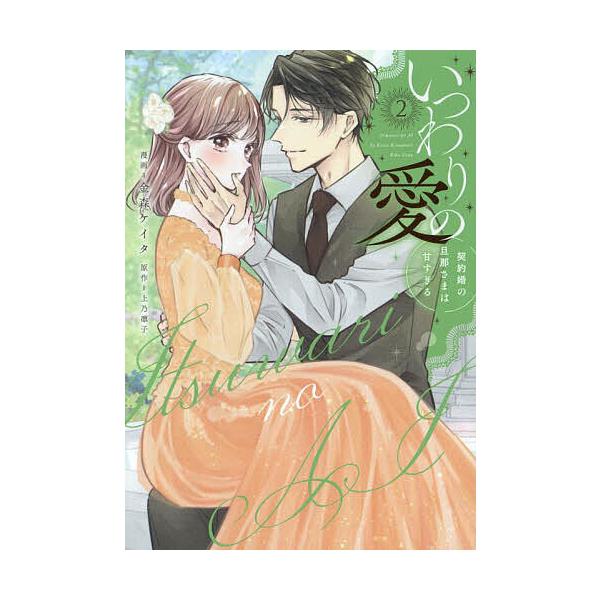 ※商品画像はイメージや仮デザインが含まれている場合があります。帯の有無など実際と異なる場合があります。漫画:金森ケイタ　原作:上乃凛子出版社:ジーオーティー発売日:2024年05月シリーズ名等:CITR COMICS巻数:2巻キーワード:い...