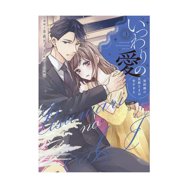 漫画:金森ケイタ　原作:上乃凛子出版社:ジーオーティー発売日:2024年08月シリーズ名等:CITR COMICS巻数:3巻キーワード:いつわりの愛契約婚の旦那さまは甘すぎる３金森ケイタ上乃凛子 漫画 マンガ まんが いつわりのあい３ イツ...