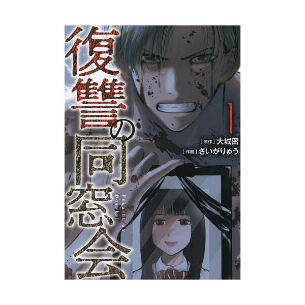 ※商品画像はイメージや仮デザインが含まれている場合があります。帯の有無など実際と異なる場合があります。原作:大城密　作画:さいがりゅう出版社:ジーオーティー発売日:2024年10月シリーズ名等:MeDu COMICSキーワード:復讐の同窓会...