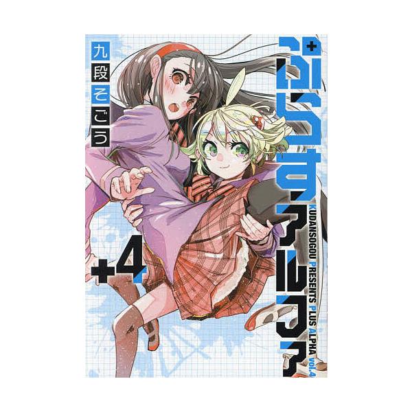 ※商品画像はイメージや仮デザインが含まれている場合があります。帯の有無など実際と異なる場合があります。著:九段そごう出版社:ジーオーティー発売日:2025年02月シリーズ名等:MeDu COMICSキーワード:ぷらすアルファ４九段そごう 漫...