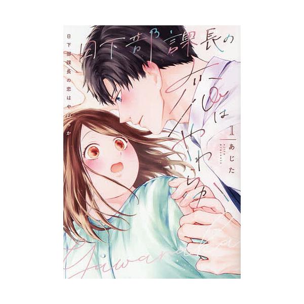 ※商品画像はイメージや仮デザインが含まれている場合があります。帯の有無など実際と異なる場合があります。著:あじた出版社:ジーオーティー発売日:2025年06月シリーズ名等:CITR COMICS巻数:1巻キーワード:日下部課長の恋はやわらか...