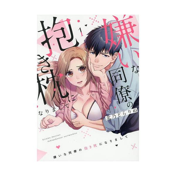 著:北乃どらりぬ出版社:ジーオーティー発売日:2025年08月シリーズ名等:CITR COMICSキーワード:嫌いな同僚の抱き枕になりまして１北乃どらりぬ 漫画 マンガ まんが きらいなどうりようのだきまくらになりまして キライナドウリヨウ...