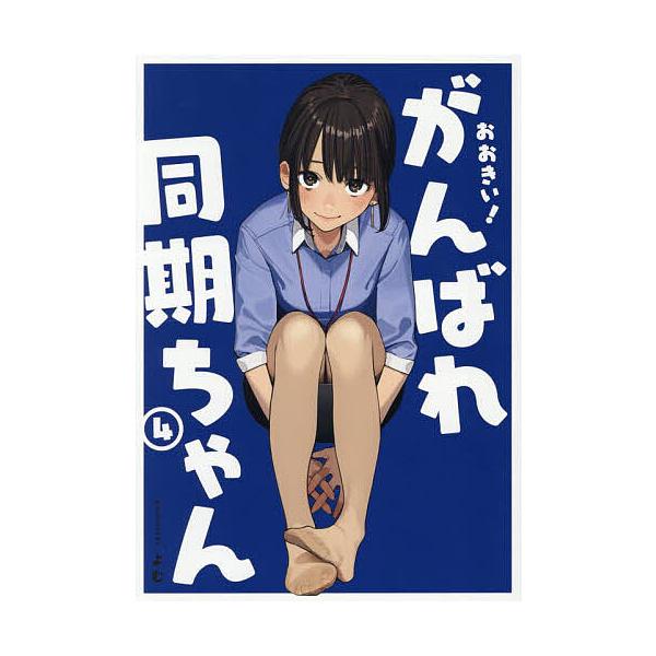 ※商品画像はイメージや仮デザインが含まれている場合があります。帯の有無など実際と異なる場合があります。著:よむ出版社:ジーオーティー発売日:2025年09月シリーズ名等:GRAPHICTION BOOKS巻数:4巻キーワード:おおきい！がん...