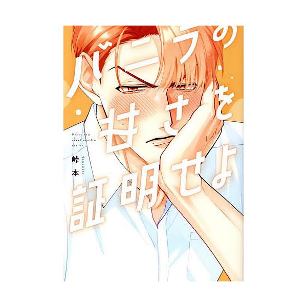 ※商品画像はイメージや仮デザインが含まれている場合があります。帯の有無など実際と異なる場合があります。著:峠本出版社:ジーオーティー発売日:2025年10月シリーズ名等:Bivy comicキーワード:バニラの甘さを証明せよ峠本 漫画 マン...