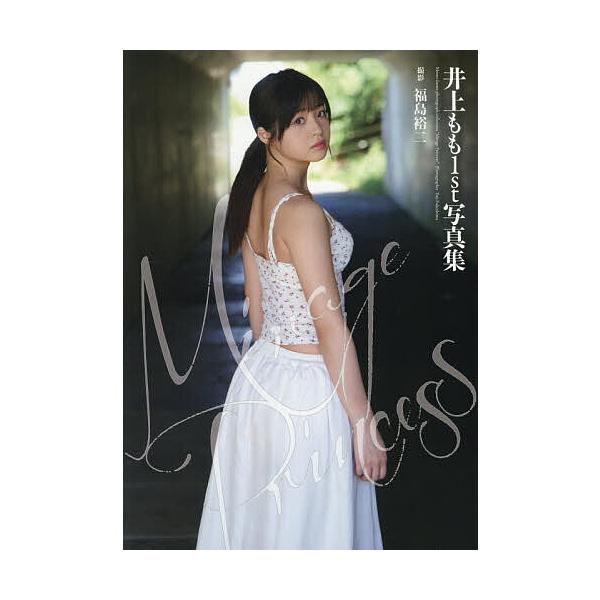 ※商品画像はイメージや仮デザインが含まれている場合があります。帯の有無など実際と異なる場合があります。撮影:福島裕二出版社:ジーオーティー発売日:2025年11月キーワード:MiragePrincess井上もも１st写真集福島裕二 写真集 ...