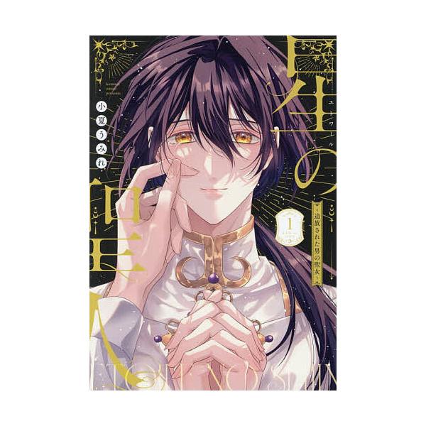 ※商品画像はイメージや仮デザインが含まれている場合があります。帯の有無など実際と異なる場合があります。著:小夏うみれ出版社:ジーオーティー発売日:2025年11月シリーズ名等:Bivy comic巻数:1巻キーワード:星の聖人追放された男の...