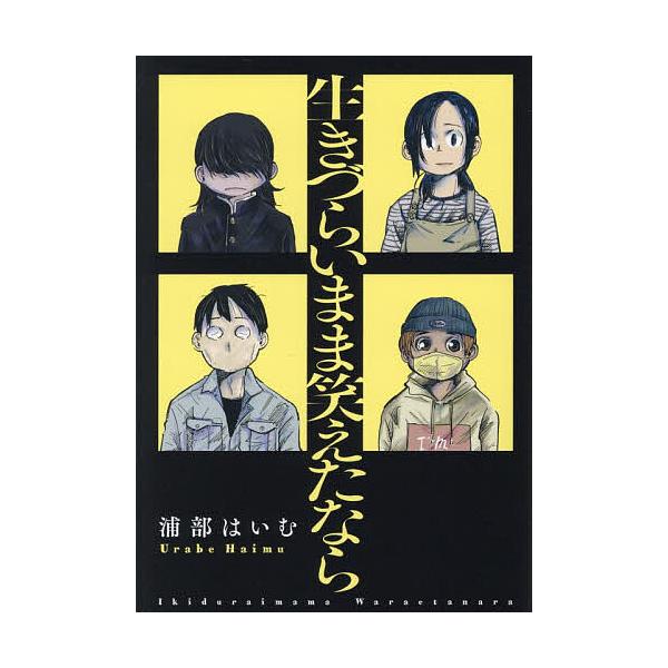 ※商品画像はイメージや仮デザインが含まれている場合があります。帯の有無など実際と異なる場合があります。著:浦部はいむ出版社:ジーオーティー発売日:2025年12月シリーズ名等:MeDu COMICSキーワード:生きづらいまま笑えたなら浦部は...