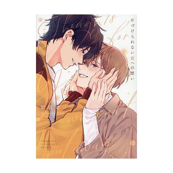 ※商品画像はイメージや仮デザインが含まれている場合があります。帯の有無など実際と異なる場合があります。著:原宮ココ出版社:ジーオーティー発売日:2025年12月シリーズ名等:Bivy comicキーワード:片づけられない君への想い原宮ココ ...