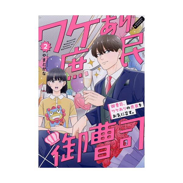 ※商品画像はイメージや仮デザインが含まれている場合があります。帯の有無など実際と異なる場合があります。著:やまとかな出版社:ジーオーティー発売日:2025年12月シリーズ名等:CITR COMICS巻数:2巻キーワード:御曹司、ワケありの庶...