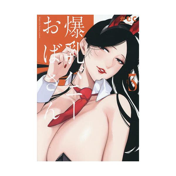 ※商品画像はイメージや仮デザインが含まれている場合があります。帯の有無など実際と異なる場合があります。著:かむC出版社:ジーオーティー発売日:2026年01月シリーズ名等:NOiPA COMiCS巻数:3巻キーワード:爆乳バニーおばさん３か...