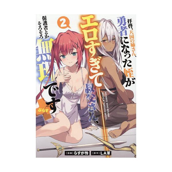 ※商品画像はイメージや仮デザインが含まれている場合があります。帯の有無など実際と異なる場合があります。漫画:らすが怜　原作:LA軍出版社:ジーオーティー発売日:2026年02月シリーズ名等:MeDu COMICS巻数:2巻キーワード:拝啓、...