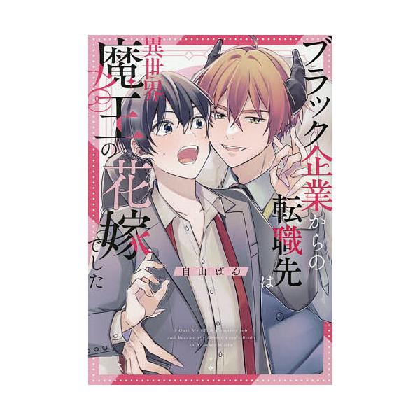 ※商品画像はイメージや仮デザインが含まれている場合があります。帯の有無など実際と異なる場合があります。著:自由ばん出版社:ジーオーティー発売日:2026年02月シリーズ名等:Bivy comicキーワード:ブラック企業からの転職先は異世界魔...