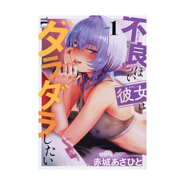 ※商品画像はイメージや仮デザインが含まれている場合があります。帯の有無など実際と異なる場合があります。著:赤城あさひと出版社:ジーオーティー発売日:2026年03月シリーズ名等:NOiPA COMiCSキーワード:不良っぽい彼女はダラダラし...