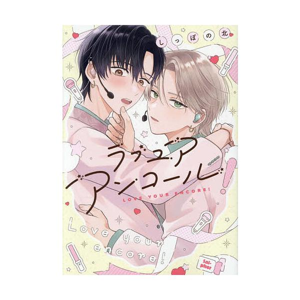 ※商品画像はイメージや仮デザインが含まれている場合があります。帯の有無など実際と異なる場合があります。著:しっぽの北出版社:ジーオーティー発売日:2026年04月シリーズ名等:picn comicsキーワード:ラブユアアンコール！しっぽの北...