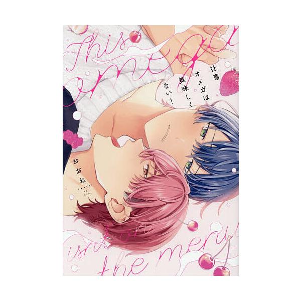 ※商品画像はイメージや仮デザインが含まれている場合があります。帯の有無など実際と異なる場合があります。著:おおね出版社:ジーオーティー発売日:2026年04月シリーズ名等:Bivy comicキーワード:社畜オメガは美味しくない！おおね 漫...