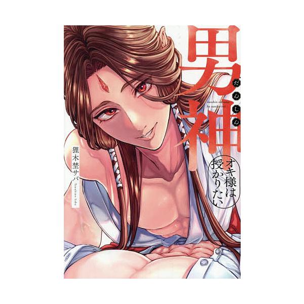 ※商品画像はイメージや仮デザインが含まれている場合があります。帯の有無など実際と異なる場合があります。著:狸木埜サバ出版社:ジーオーティー発売日:2026年04月シリーズ名等:Bivy comicキーワード:男神オキ様は授かりたい狸木埜サバ...