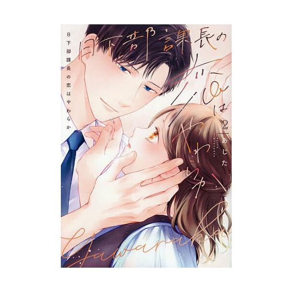 ※商品画像はイメージや仮デザインが含まれている場合があります。帯の有無など実際と異なる場合があります。著:あじた出版社:ジーオーティー発売日:2026年04月シリーズ名等:CITR COMICS巻数:2巻キーワード:日下部課長の恋はやわらか...