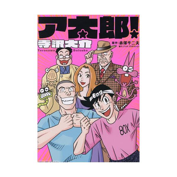 ※商品画像はイメージや仮デザインが含まれている場合があります。帯の有無など実際と異なる場合があります。著:寺沢大介　原作:赤塚不二夫出版社:ジーオーティー発売日:2026年05月シリーズ名等:MeDu COMICSキーワード:ア太郎！寺沢大...