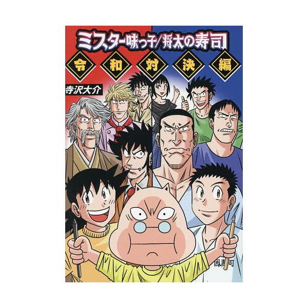 ※商品画像はイメージや仮デザインが含まれている場合があります。帯の有無など実際と異なる場合があります。著:寺沢大介出版社:ジーオーティー発売日:2026年05月シリーズ名等:MeDu COMICSキーワード:ミスター味っ子／将太の寿司令和対...