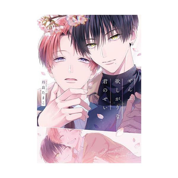 ※商品画像はイメージや仮デザインが含まれている場合があります。帯の有無など実際と異なる場合があります。著:丹良たまこ出版社:ジーオーティー発売日:2026年06月シリーズ名等:Bivy comicキーワード:ぜんぶ欲しがりな君のせい丹良たま...