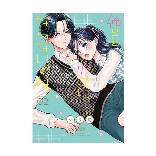 ※商品画像はイメージや仮デザインが含まれている場合があります。帯の有無など実際と異なる場合があります。著:シリ崎出版社:ジーオーティー発売日:2026年06月シリーズ名等:CITR COMICSキーワード:俺のこと、好きにならないでね。ep...