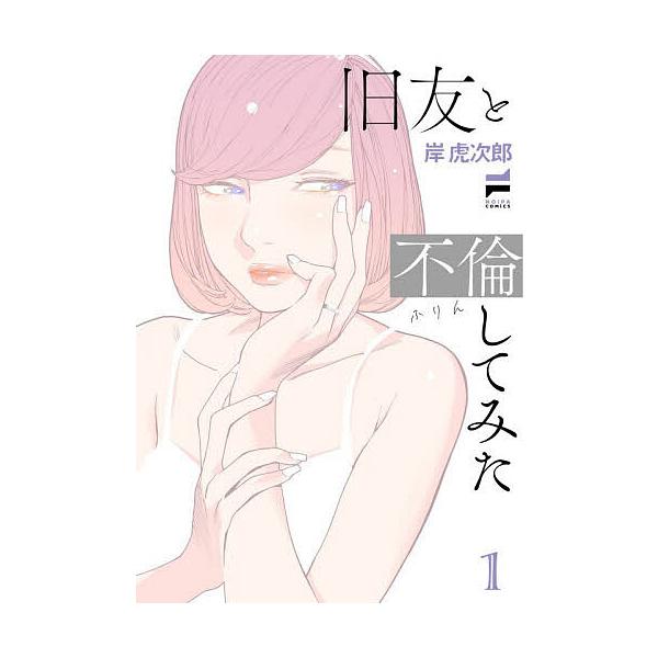 ※商品画像はイメージや仮デザインが含まれている場合があります。帯の有無など実際と異なる場合があります。著:岸虎次郎出版社:ジーオーティー発売日:2026年06月シリーズ名等:NOiPA COMiCSキーワード:旧友と不倫してみた１岸虎次郎 ...