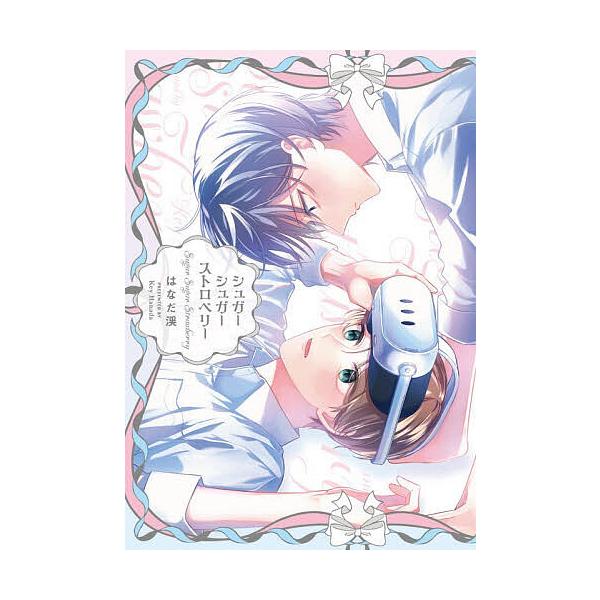 ※商品画像はイメージや仮デザインが含まれている場合があります。帯の有無など実際と異なる場合があります。著:はなだ渓出版社:ジーオーティー発売日:2026年07月シリーズ名等:picn comicsキーワード:シュガーシュガーストロベリーはな...