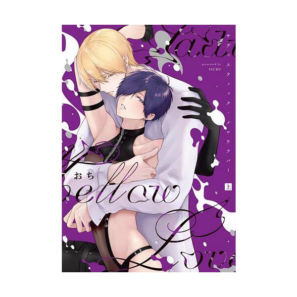 ※商品画像はイメージや仮デザインが含まれている場合があります。帯の有無など実際と異なる場合があります。著:おち出版社:ジーオーティー発売日:2026年07月シリーズ名等:Bivy comicキーワード:サディスティック・メロウラバー上おち ...