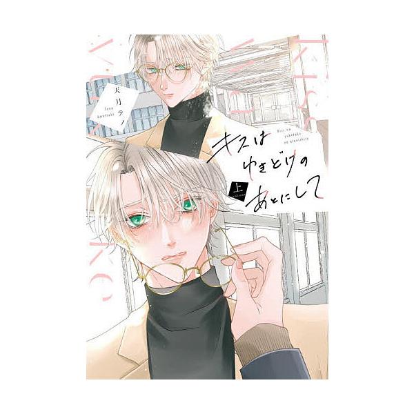 ※商品画像はイメージや仮デザインが含まれている場合があります。帯の有無など実際と異なる場合があります。著:天月テノ出版社:ジーオーティー発売日:2026年09月シリーズ名等:Bivy comicキーワード:キスはゆきどけのあとにして上天月テ...
