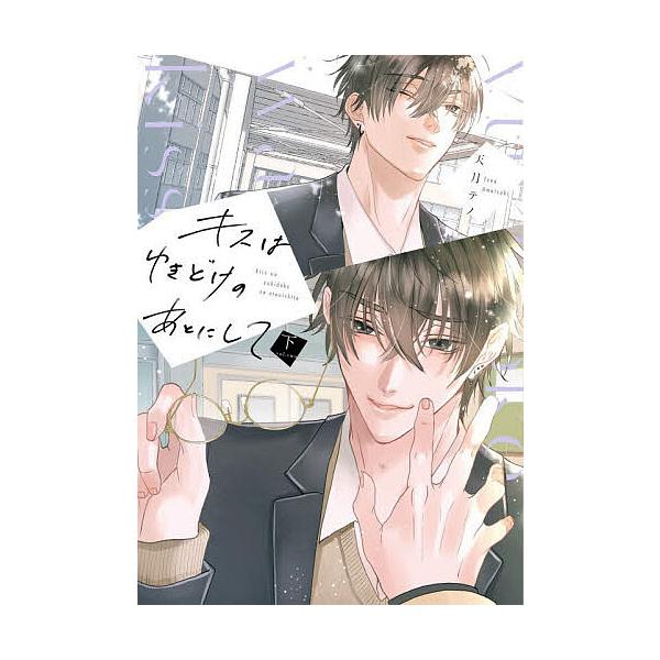 ※商品画像はイメージや仮デザインが含まれている場合があります。帯の有無など実際と異なる場合があります。著:天月テノ出版社:ジーオーティー発売日:2026年09月シリーズ名等:Bivy comicキーワード:キスはゆきどけのあとにして下天月テ...