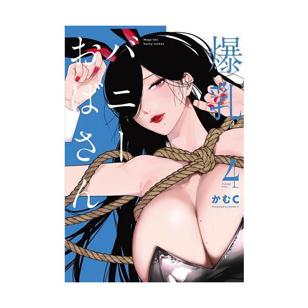 ※商品画像はイメージや仮デザインが含まれている場合があります。帯の有無など実際と異なる場合があります。著:かむC出版社:ジーオーティー発売日:2026年09月シリーズ名等:NOiPA COMiCS巻数:4巻キーワード:爆乳バニーおばさん４か...