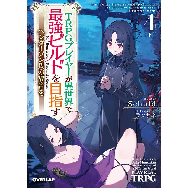 著:Schuld出版社:オーバーラップ発売日:2021年09月シリーズ名等:オーバーラップ文庫 し−１１−０５キーワード:TRPGプレイヤーが異世界で最強ビルドを目指すヘンダーソン氏の福音を４下Schuld ていーあーるぴーじーぷれいやーが...