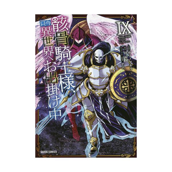 漫画:サワノアキラ　原作:秤猿鬼出版社:オーバーラップ発売日:2021年09月シリーズ名等:ガルドコミックス巻数:9巻キーワード:骸骨騎士様、只今異世界へお出掛け中９サワノアキラ秤猿鬼 がいこつきしさまただいまいせかいえおでかけちゆう９ ガ...