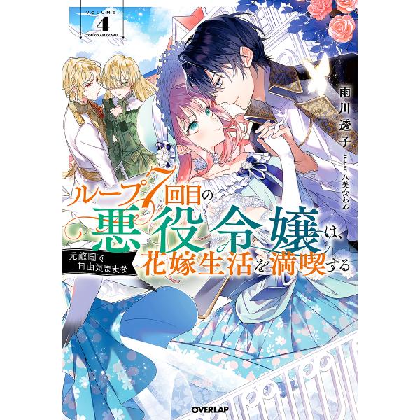 ※商品画像はイメージや仮デザインが含まれている場合があります。帯の有無など実際と異なる場合があります。著:雨川透子出版社:オーバーラップ発売日:2021年11月シリーズ名等:OVERLAP NOVELS f巻数:4巻キーワード:ループ７回目...