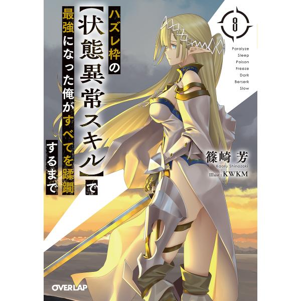 著:篠崎芳出版社:オーバーラップ発売日:2021年11月シリーズ名等:オーバーラップ文庫 し−０３−１７巻数:8巻キーワード:ハズレ枠の〈状態異常スキル〉で最強になった俺がすべてを蹂躙するまで８篠崎芳 はずれわくのじようたいいじようすきるで...