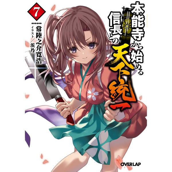 ※商品画像はイメージや仮デザインが含まれている場合があります。帯の有無など実際と異なる場合があります。著:常陸之介寛浩出版社:オーバーラップ発売日:2022年01月シリーズ名等:オーバーラップ文庫 ひ−０４−０７巻数:7巻キーワード:本能寺...