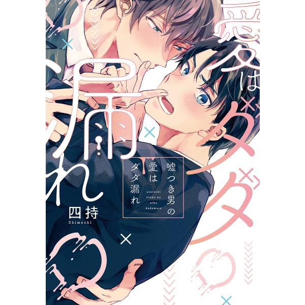 ※商品画像はイメージや仮デザインが含まれている場合があります。帯の有無など実際と異なる場合があります。著:四持出版社:オーバーラップ発売日:2022年02月シリーズ名等:LiQulle Comicsキーワード:嘘つき男の愛はダダ漏れ四持 う...